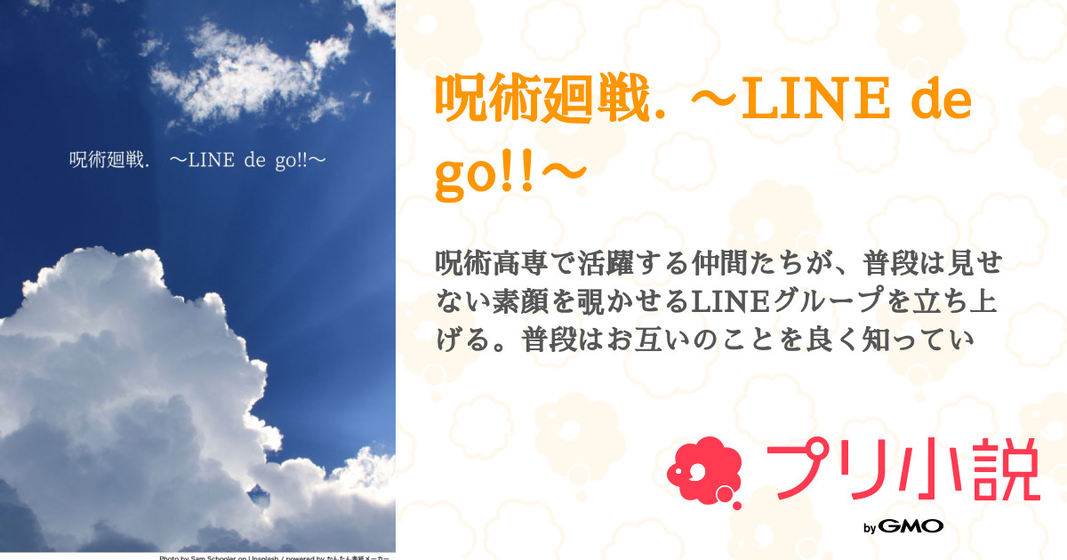 呪術廻戦. 〜LINE de go!!〜 - 全1話 【連載中】（𝓪𝓲𝓾💜🐻さんの小説） | 無料スマホ夢小説ならプリ小説 byGMO